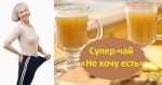 Чай для снижения аппетита - Со Вкусом