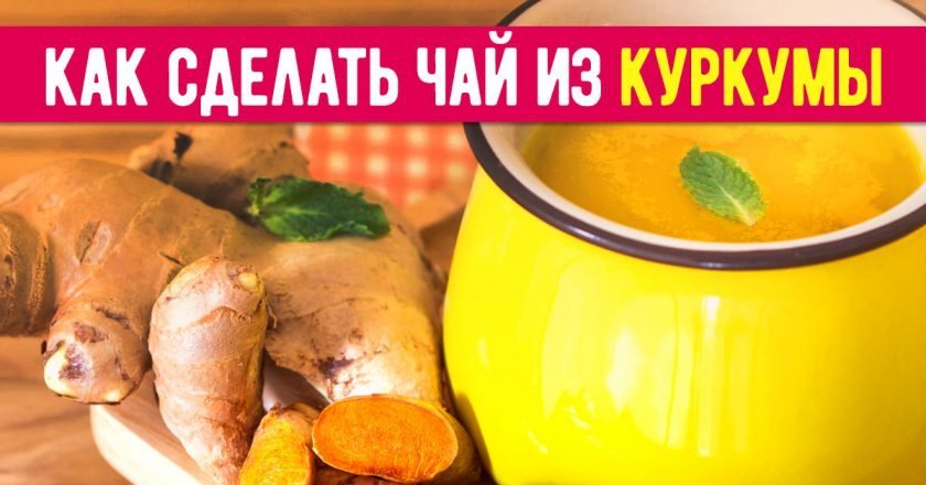 Чай из куркумы - Со Вкусом