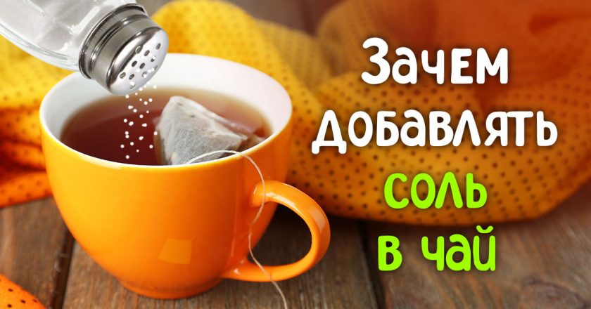 Чай с солью: чем он полезен - Со Вкусом