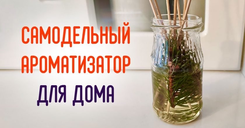 Как сделать хвойный ароматизатор для дома - Со Вкусом