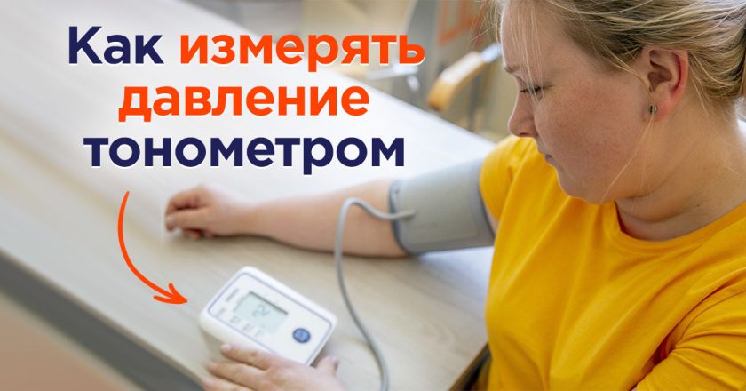 Как правильно измерять давление тонометром: распространенные ошибки ...