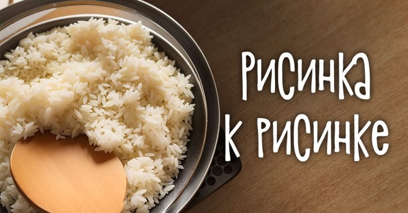 Как варить рис - Со Вкусом