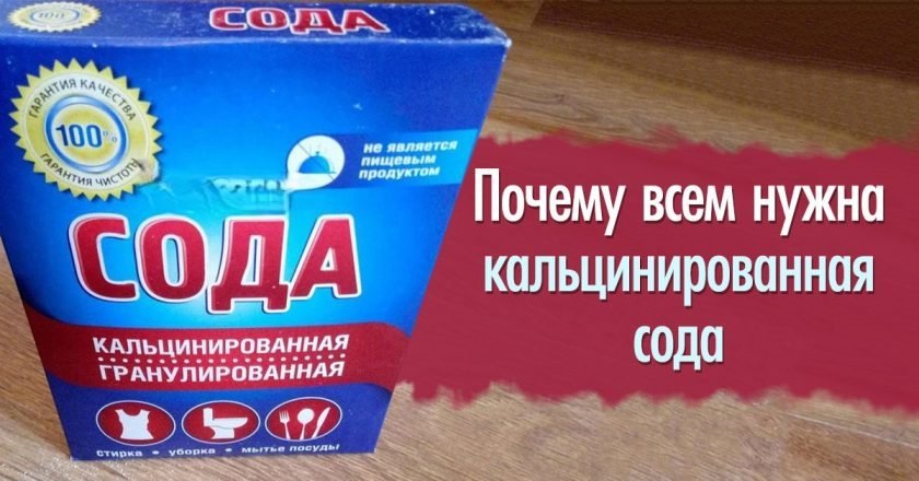 Для чего нужна кальцинированная сода - Со Вкусом