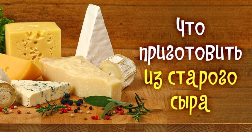 Как использовать остатки сыра: лучшие варианты - Со Вкусом