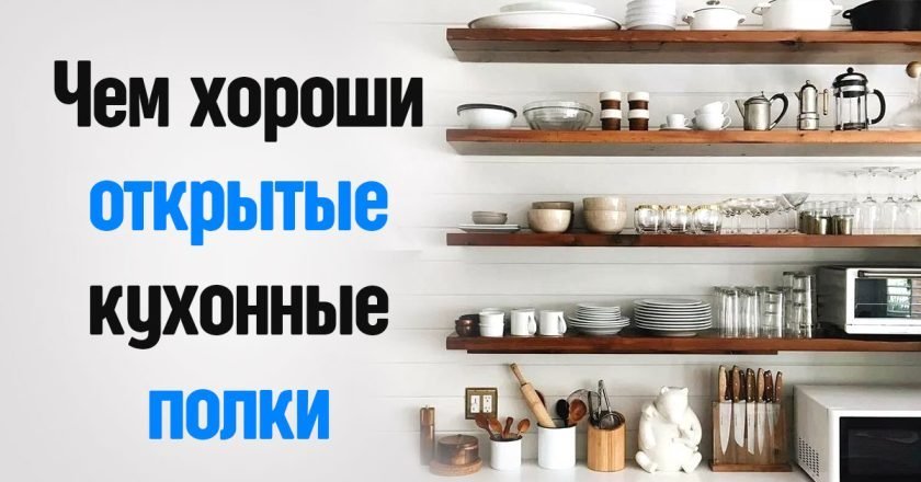 Открытые полки на кухне: их преимущества - Со Вкусом