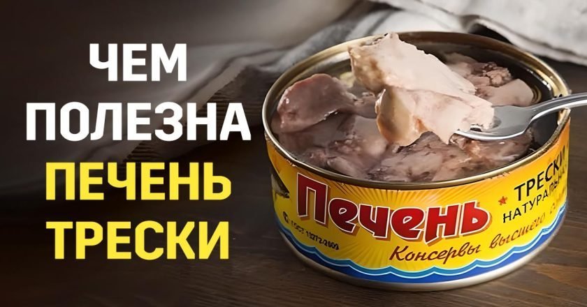 В чём польза печени трески для организма - Со Вкусом